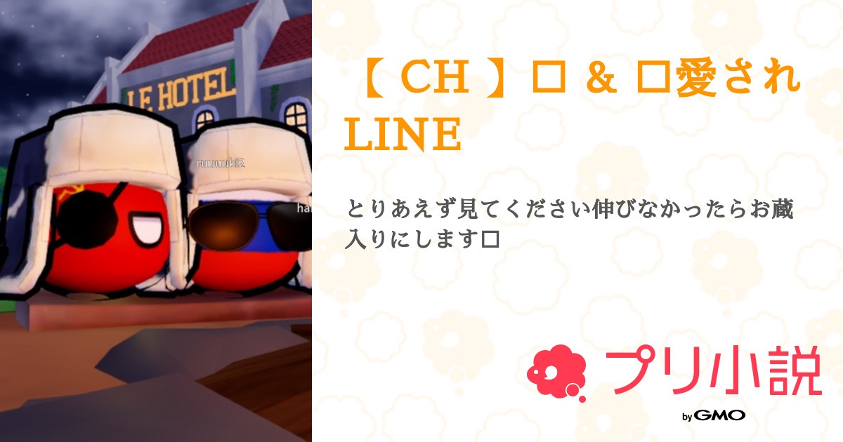 第5話：違います、腐男子じゃないです。（【 CH 】🇯🇵 & ☀️愛されLINE）｜無料スマホ夢小説ならプリ小説 byGMO